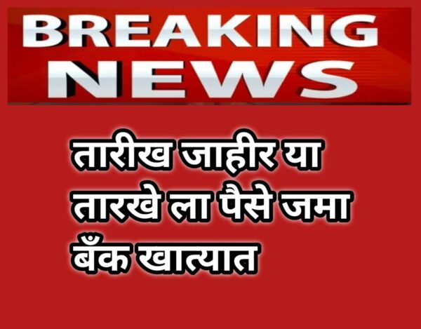 तारीख जाहीर या तारखे ला पैसे जमा बँक खात्यात (Namo Shetkari Maha Samman ...